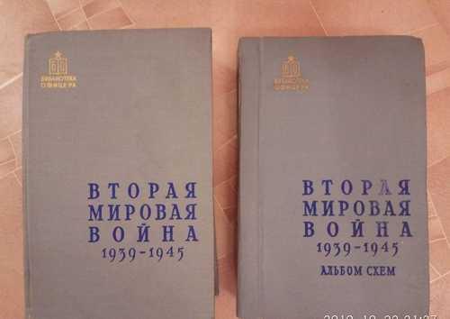 Книга вторая мировая война и альбом схем