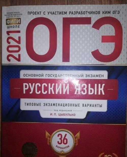 Цыбулько 30 вариантов русский 2024. ОГЭ 2021 русский язык Цыбулько 36 вариантов. ОГЭ русский 2016 36 вариантов. ОГЭ русский язык пособие красное.