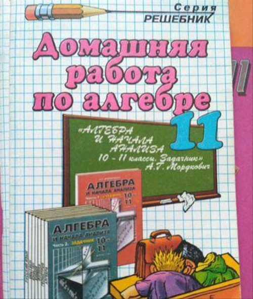 Учебники 10-11 класс, решебники и учебные пособия