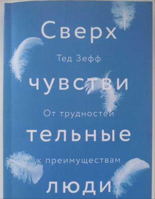 Тед Зефф: Сверхчувствительные люди | Festima.Ru – частные объявления