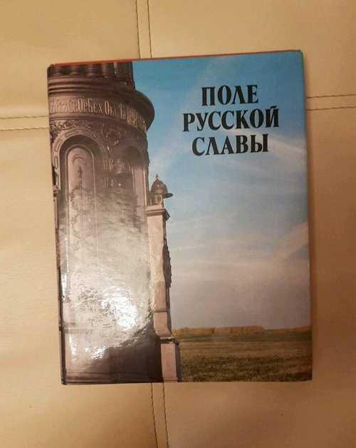 Книга Поле русской славы