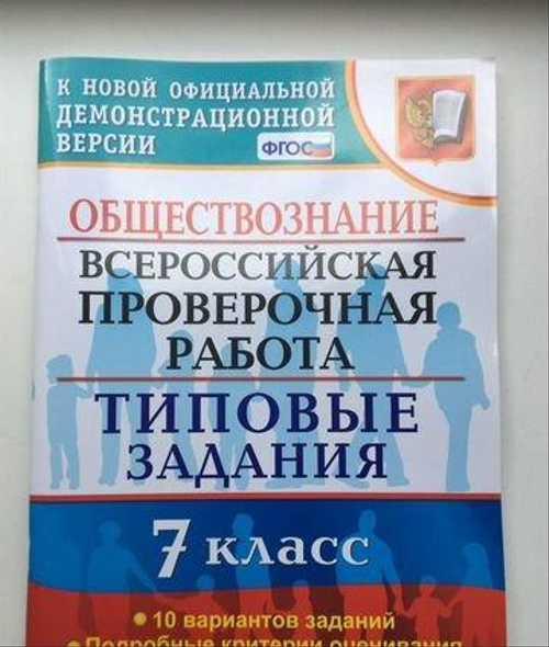 Впр по обществознанию 7 класс 2 вариант. ВПР Обществознание. ВПР Обществознание 7 класс. Решу ВПР 7 класс Обществознание. ВПР по обществознанию 7 класс.