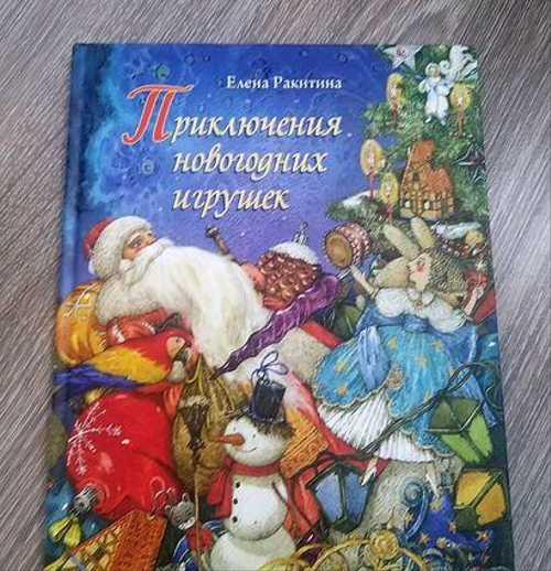 Книга"Приключения новогодних игрушек" Ракитина.Б/у