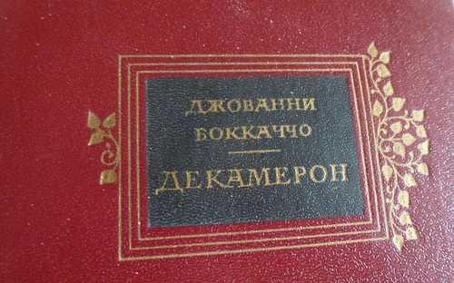 Продам книги Джованни Боккаччо "Декамерон" 2 тома