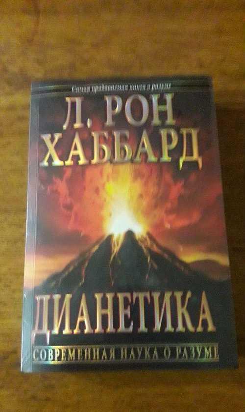 Книга Л.Рон Хаббард "Дианетика"Современная наука о