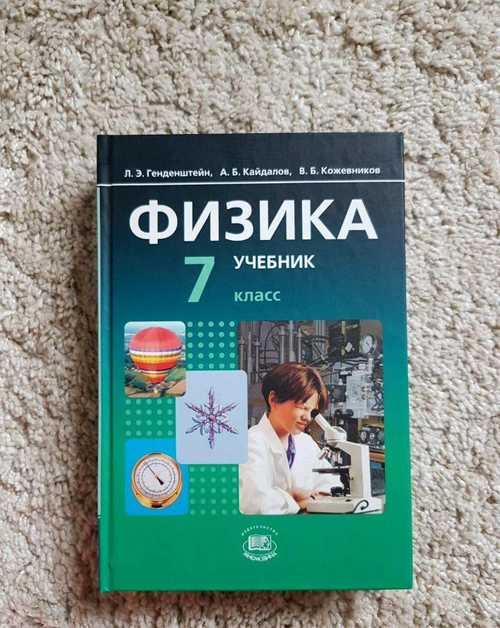 Физика 8 класс задачник. Учебник по физике 7 класс. Физика 7 класс генденштейн. Учебник физики 7 класс генденштейн. Учебники по физике 7 класс авторы.