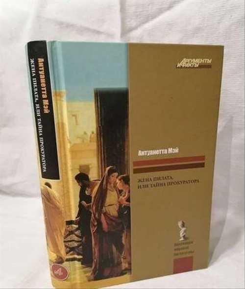 Антуанета Мэй "Жена Пилата, или тайна прокуратора"