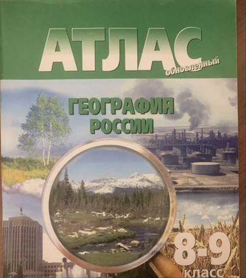 Атлас геогрфия России, 8-9 классы(с контурными кар