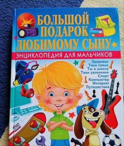 Энциклопедия для мальчиков 2 книги