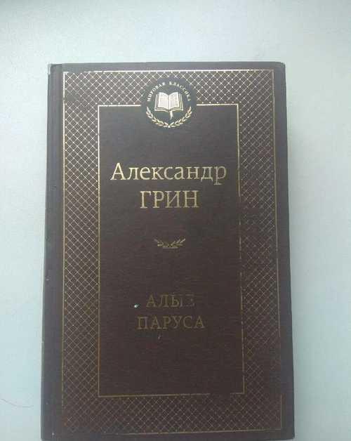 Книга Александр Грин-Алые паруса