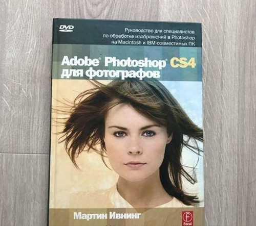 Мартин Ивнинг "Adobe Photoshop CS4 для фотографов"