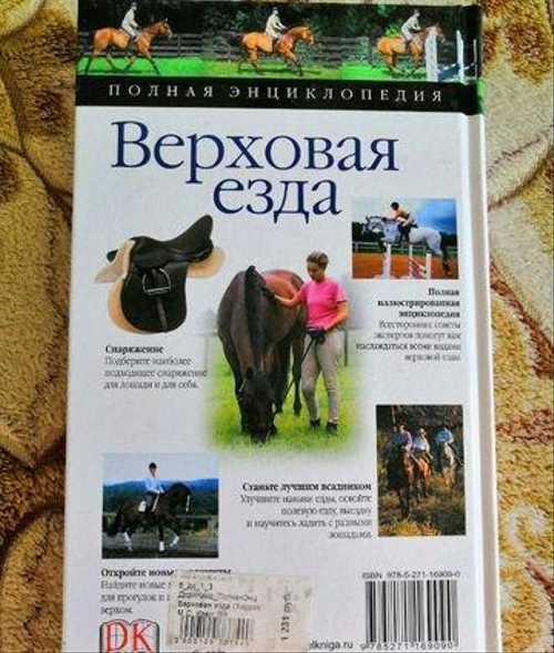Книга энциклопедия для любителей лошадей "Верховая