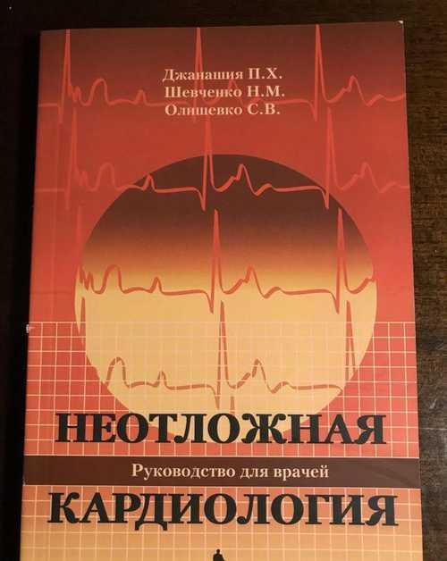 Неотложная кардиология. Джанашия, Шевченко,Олишевк