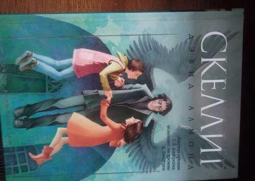 Книга "Скеллиг", Алмонд