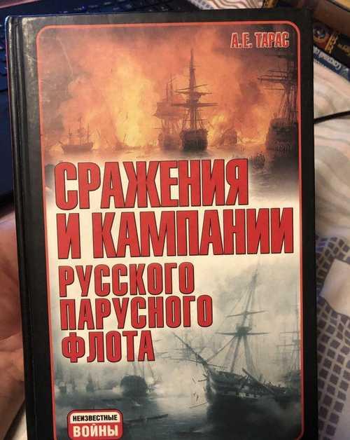 Сражения и кампании русского парусного флота (1696