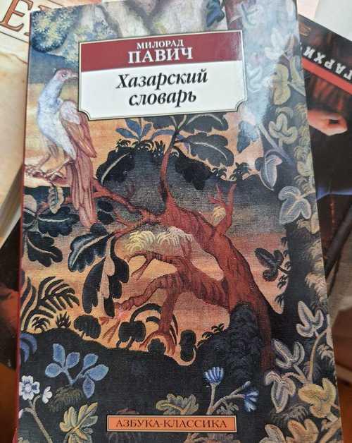 Хазарский словарь милорад павич книга