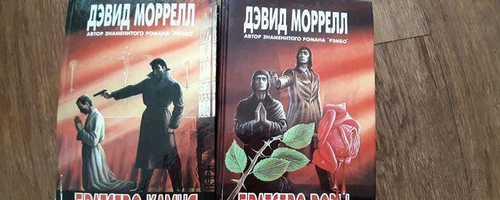 Книги Дэвид Моррелл