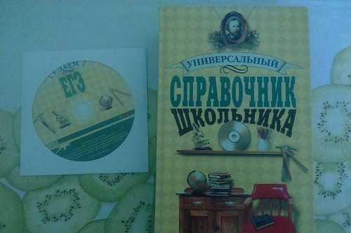 Универсальный справочник школьника+Cd диск