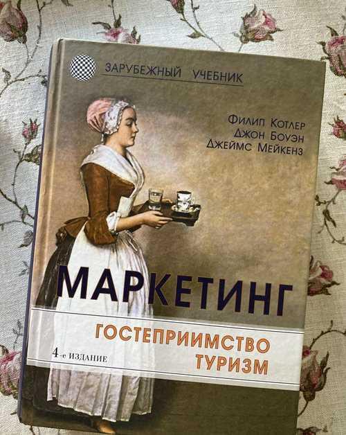 Книга Маркетинг Гостеприимство и туризм Котлер 4ое