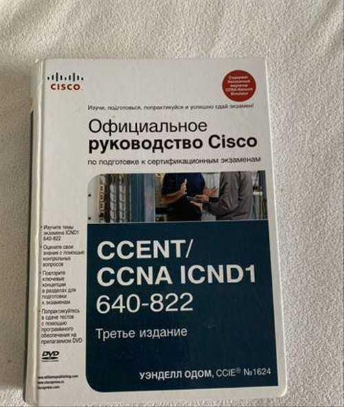 Официальное руководство cisco