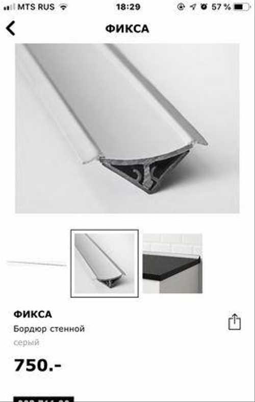 Фикса плинтус икеа для столешницы. Fixa ikea для столешницы.