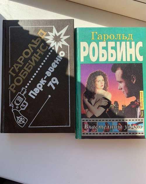 Книги Гарольда Роббинса
