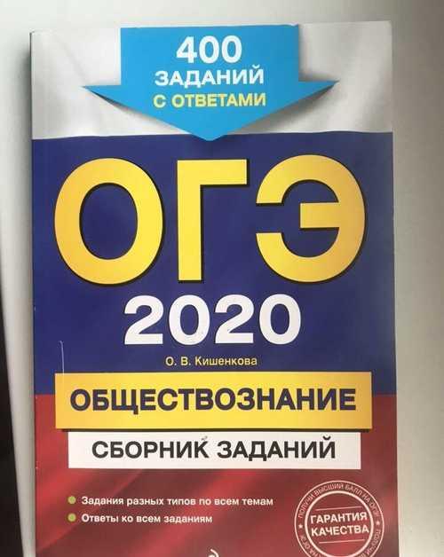 Сборник заданий обществознание огэ 2020