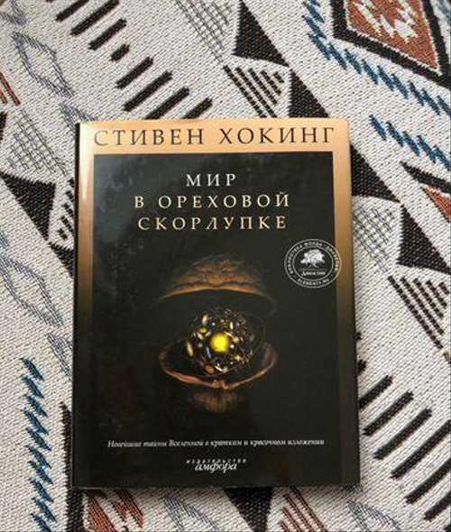Книга Мир в ореховой скорлупке, Стивен Хокинг