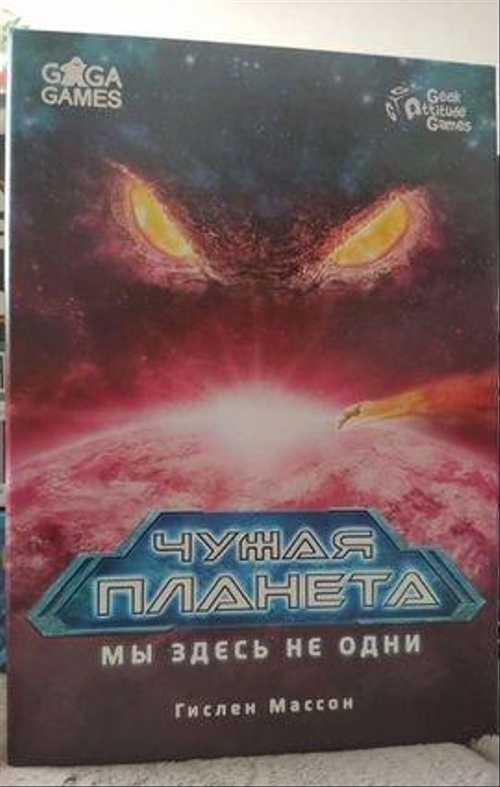 Книга планета чужих. Настольная игра чужая Планета. Неукротимая Планета настольная игра.