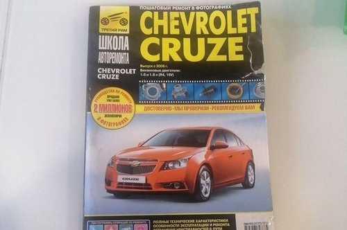 Книга по ремонту Chevrolet cruze