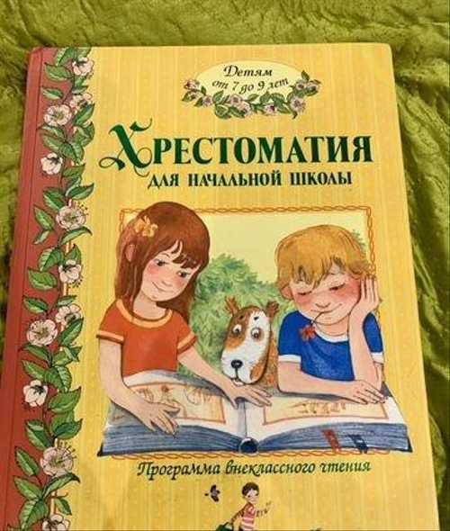 Книга для школьника - хрестоматия