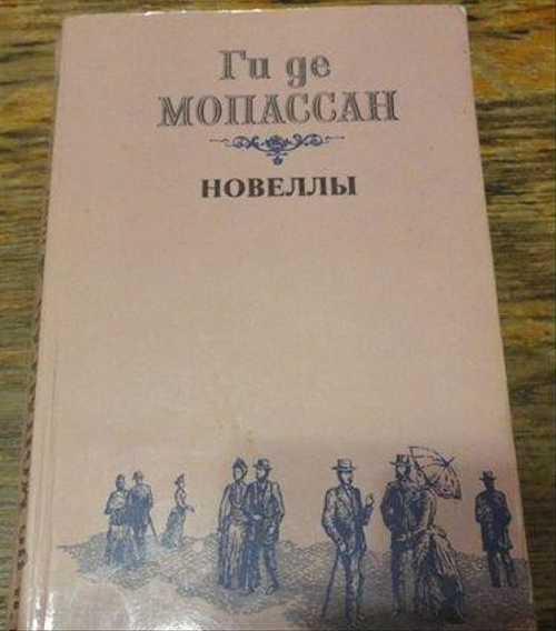 Книга Ги де Мопассан "новеллы"