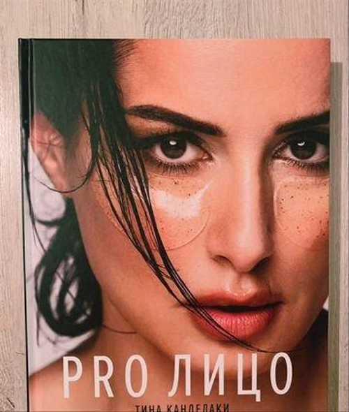 Тина Канделаки «PRO лицо» новая