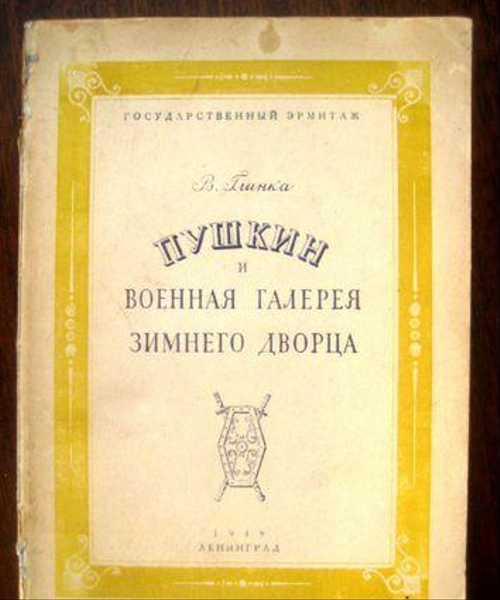 Пушкин и военная галерея зимнего дворца (1949)