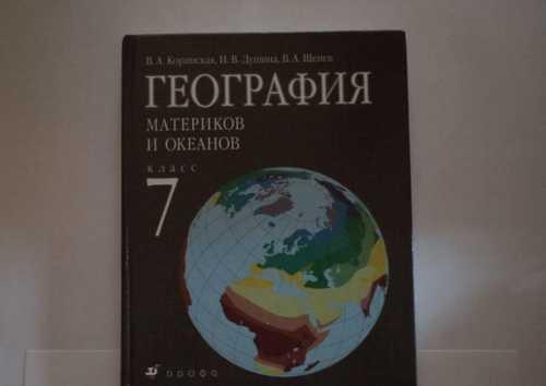 География материков и океанов 7 класс. География 4 класс Коринская Душина. Коринская. География. География матер. Учебник география материков и океанов. География материков и океанов 7кл.