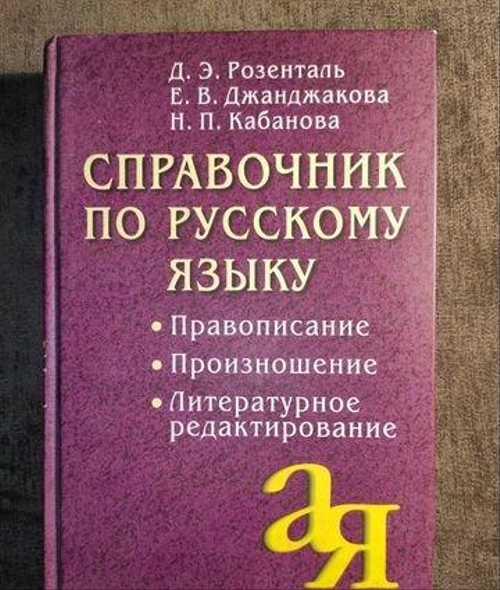 Справочник по русскому языку, Розенталь