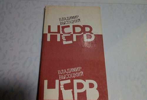 Книга В. Высоцкий " Нерв "