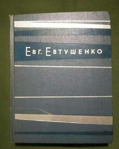 Е. Евтушенко. Взмах руки (стихи)