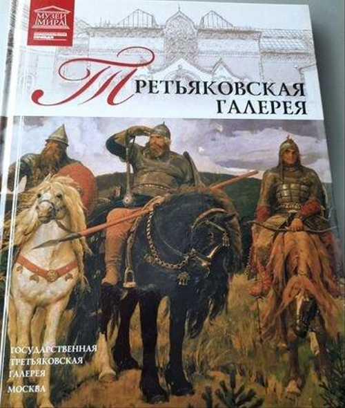 Великие музеи мира. Третьяковская галерея