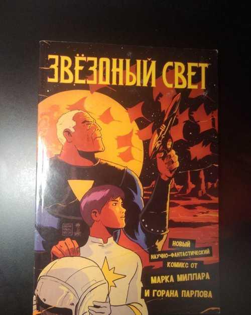Комикс "Звездный свет" с эксклюзивной обложкой