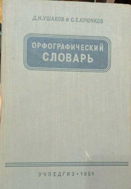 "Орфографический словарь" Ушаков, Крючков