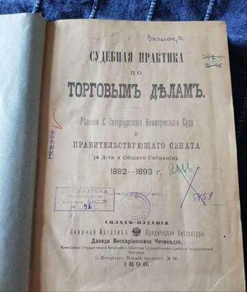 Антикварная книга 1896 г