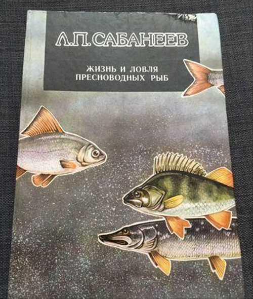 Книга жизнь и ловля пресноводный рыб