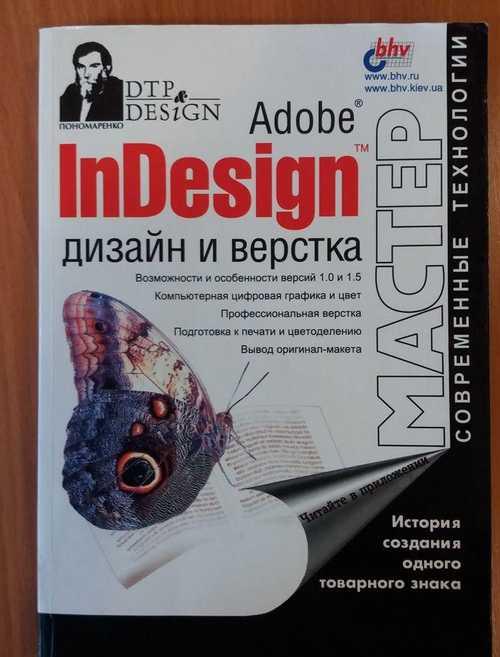 Adobe InDesign: дизайн и верстка