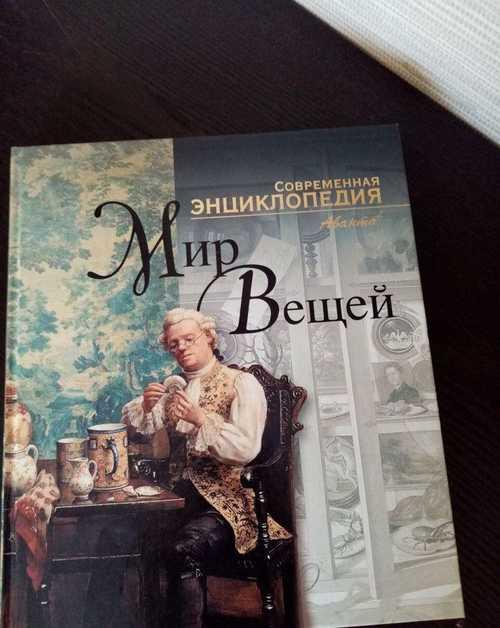 Энциклопедия вещей. Мир вещей книга. Современная энциклопедия мир вещей. Мир вещей читать.