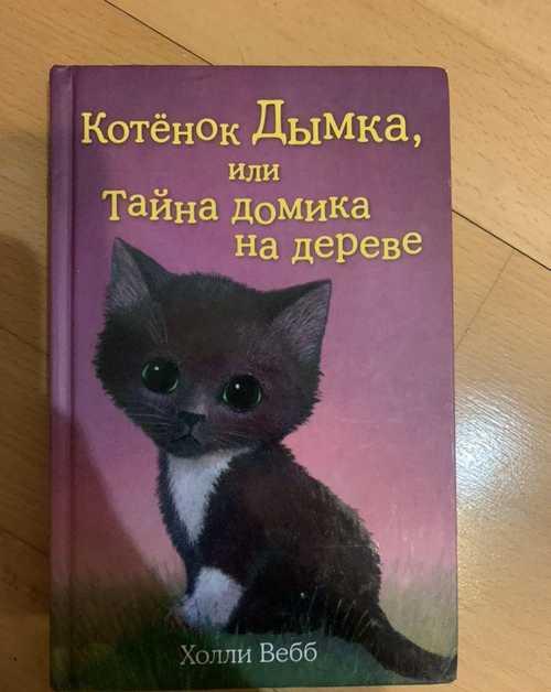 Книга «Котёнок Дымка»
