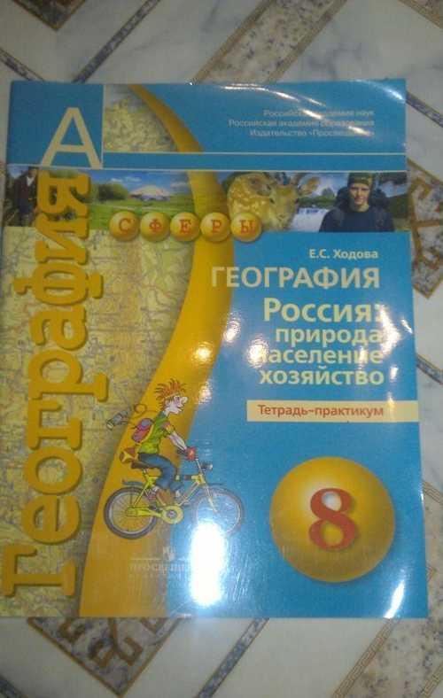 Практическая тетрадь по географии. Тетрадь по географии 8 класс. Практикум по географии. Тетрадь-практикум по географии. Практикум 8 класс география.