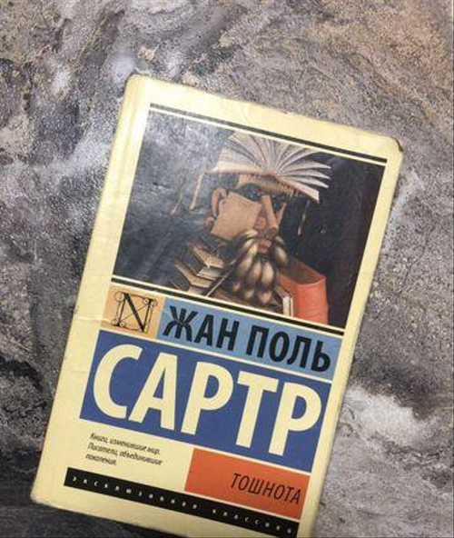 Книга Жан Поль Сартр «Тошнота»