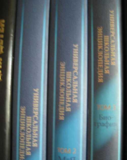 Универсальная школьная энциклопедия в 3х томах