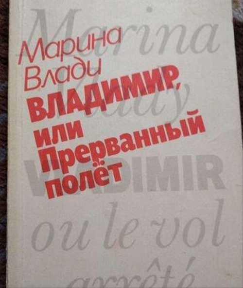 Марина Влади Владимир или Прерванный полет